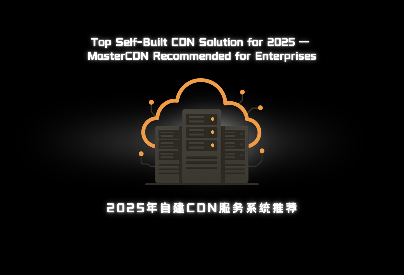2025’s Top Self-Built CDN System: Why MasterCDN Is the Go-To Choice for ...