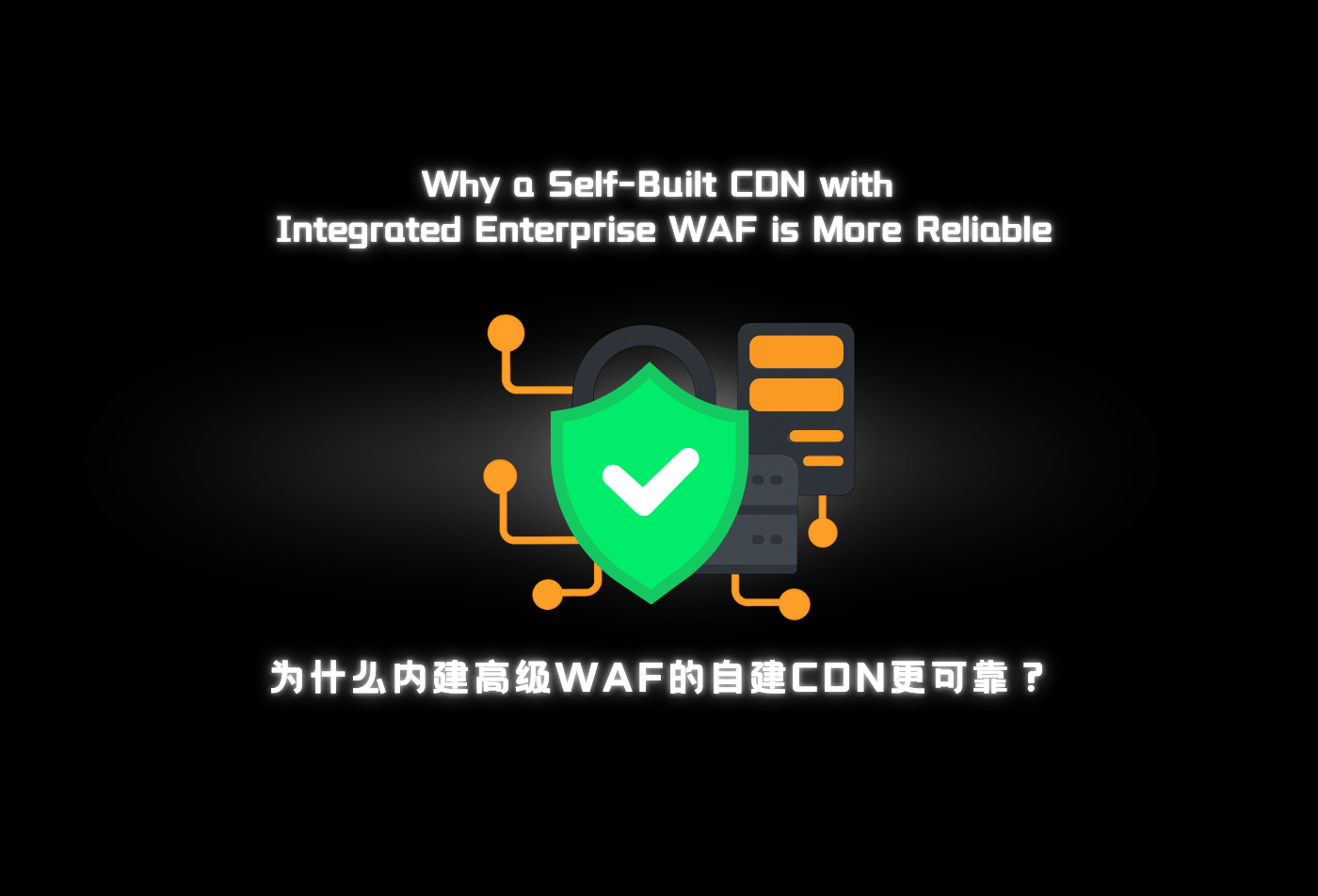Why a Self-Built CDN with Integrated Enterprise WAF Is More Reliable